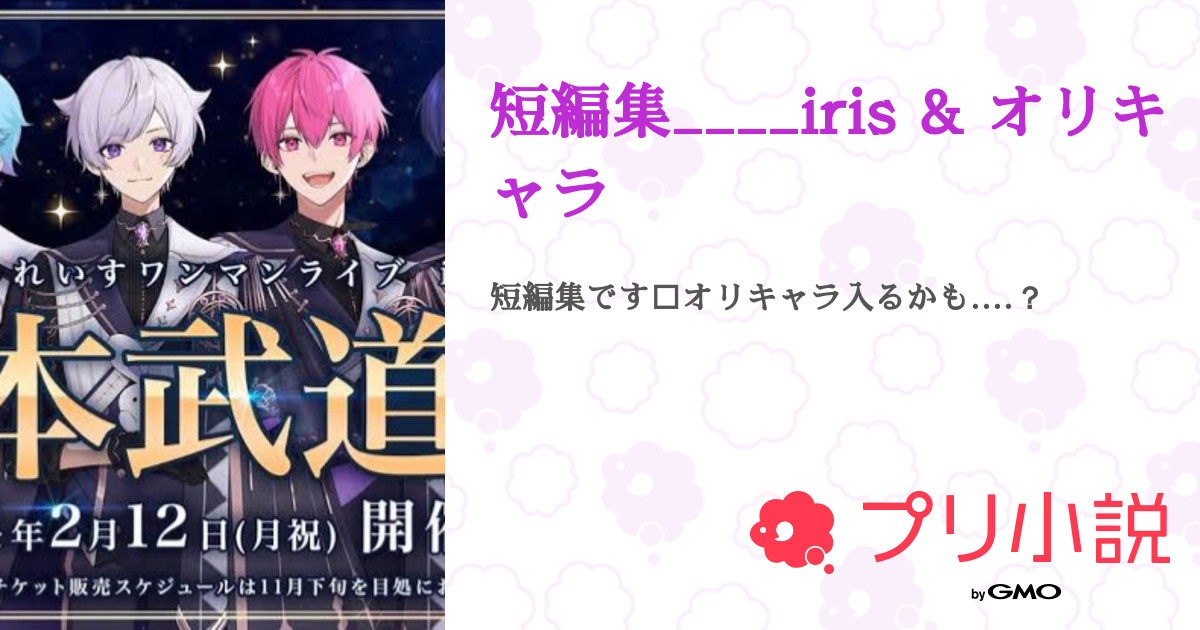短編集____iris & オリキャラ - 全4話 【連載中】（有栖 流星@ちょうてーふさんの小説） | 無料スマホ夢小説ならプリ小説 byGMO